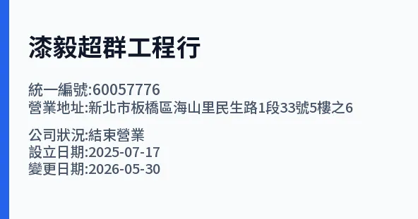 漆毅超群工程行的照片-統編 60057776(新北市) 公司登記資料與營業項目詳細圖表