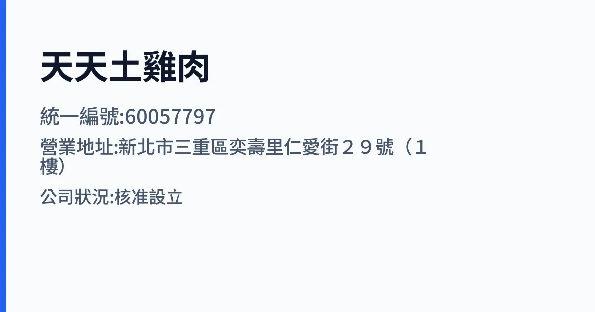 天天土雞肉 - 統編 60057797(新北市) 公司登記資料與營業項目詳細圖表