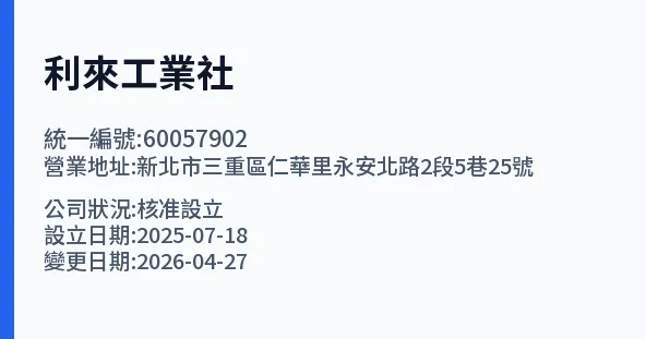 利來工業社的照片-統編 60057902(新北市) 公司登記資料與營業項目詳細圖表