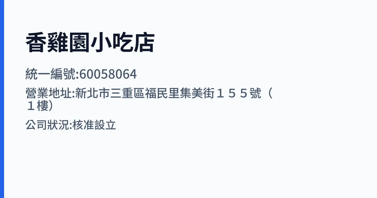 香雞園小吃店 - 統編 60058064(新北市) 公司登記資料與營業項目詳細圖表
