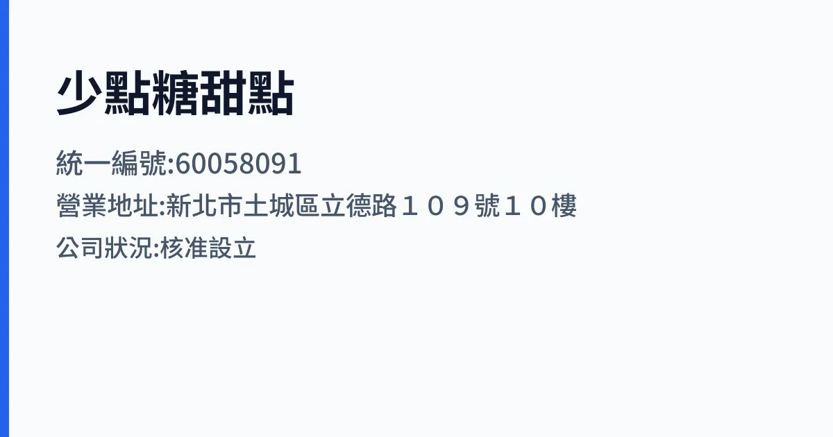 少點糖甜點 - 統編 60058091(新北市) 公司登記資料與營業項目詳細圖表
