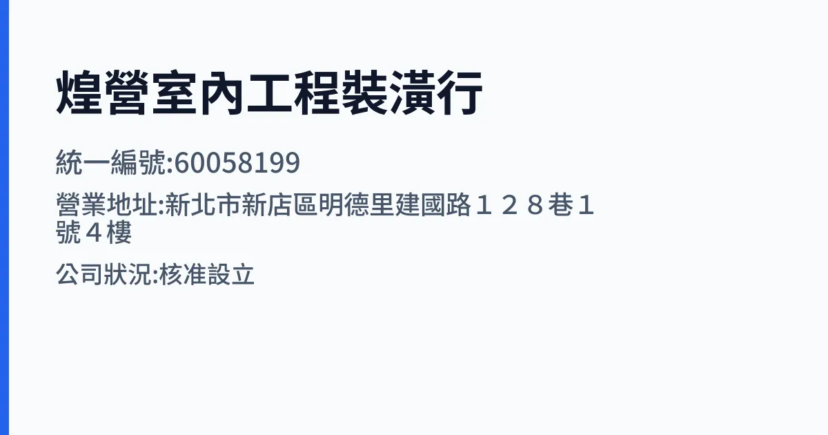 煌營室內工程裝潢行 - 統編 60058199（新北市） 公司登記資料與營業項目詳細圖表