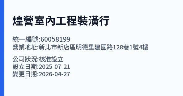 煌營室內工程裝潢行的照片-統編 60058199(新北市) 公司登記資料與營業項目詳細圖表
