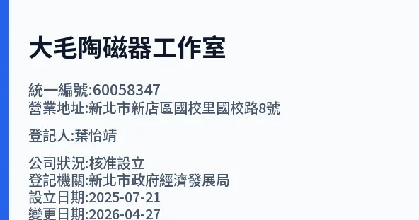 大毛陶磁器工作室的照片-統編 60058347(新北市) 公司登記資料與營業項目詳細圖表