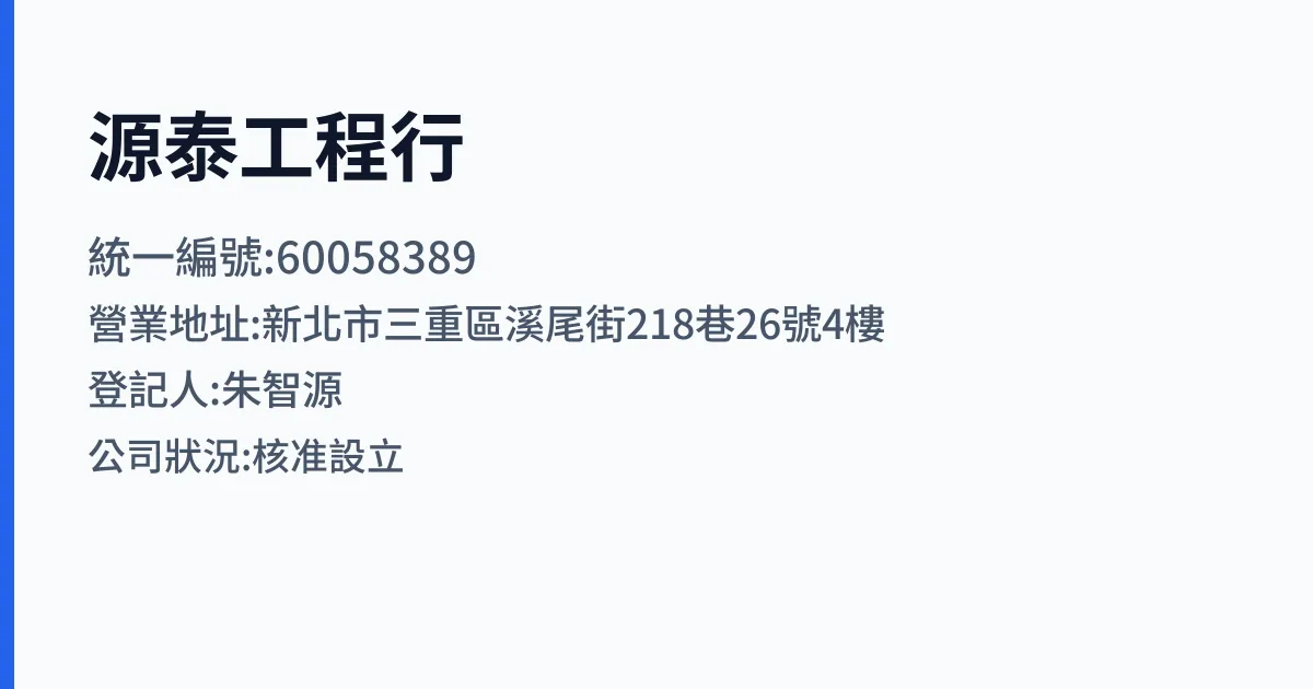 源泰工程行 - 統編 60058389(新北市) 公司登記資料與營業項目詳細圖表