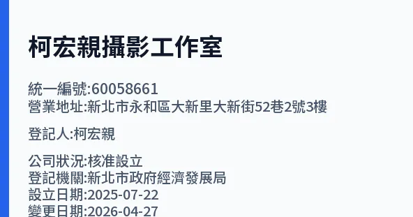 柯宏親攝影工作室的照片-統編 60058661(新北市) 公司登記資料與營業項目詳細圖表