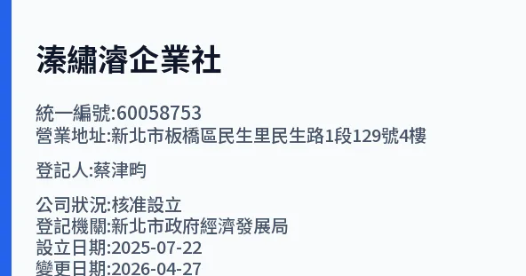 溱繡濬企業社的照片-統編 60058753(新北市) 公司登記資料與營業項目詳細圖表