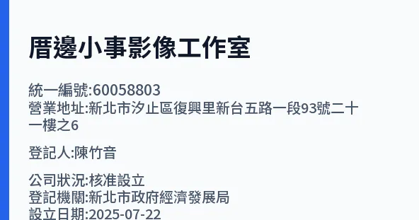 厝邊小事影像工作室的照片-統編 60058803(新北市) 公司登記資料與營業項目詳細圖表