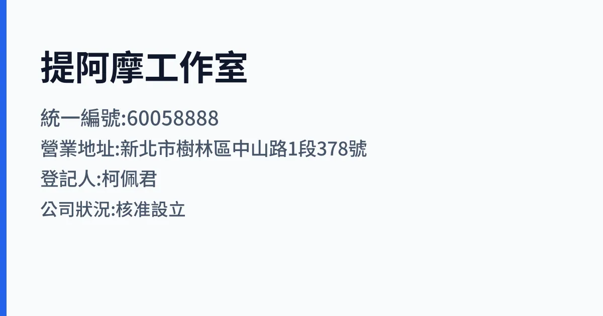 提阿摩工作室 - 統編 60058888（新北市） 公司登記資料與營業項目詳細圖表