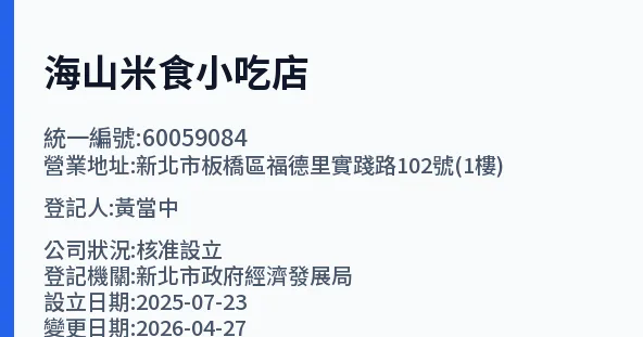 海山米食小吃店的照片-統編 60059084(新北市) 公司登記資料與營業項目詳細圖表