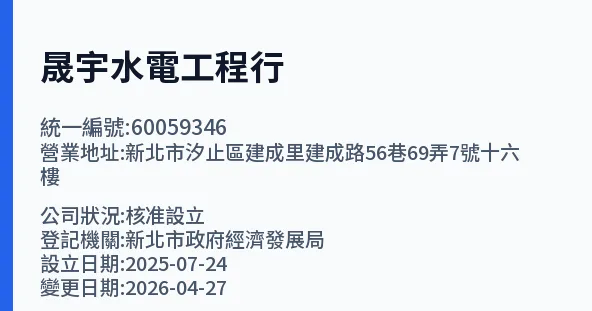 晟宇水電工程行的照片-統編 60059346(新北市) 公司登記資料與營業項目詳細圖表