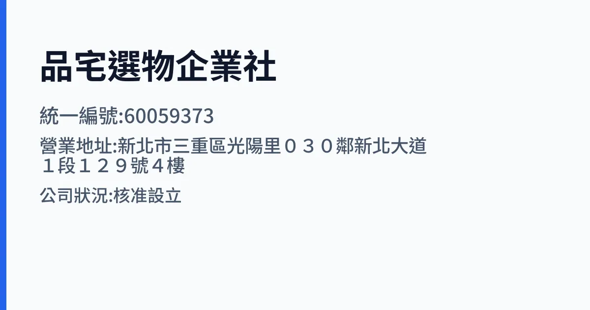 品宅選物企業社 - 統編 60059373(新北市) 公司登記資料與營業項目詳細圖表