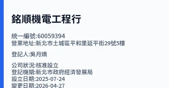 銘順機電工程行的照片-統編 60059394(新北市) 公司登記資料與營業項目詳細圖表