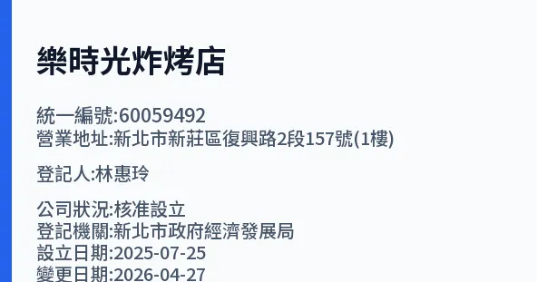 樂時光炸烤店的照片-統編 60059492(新北市) 公司登記資料與營業項目詳細圖表
