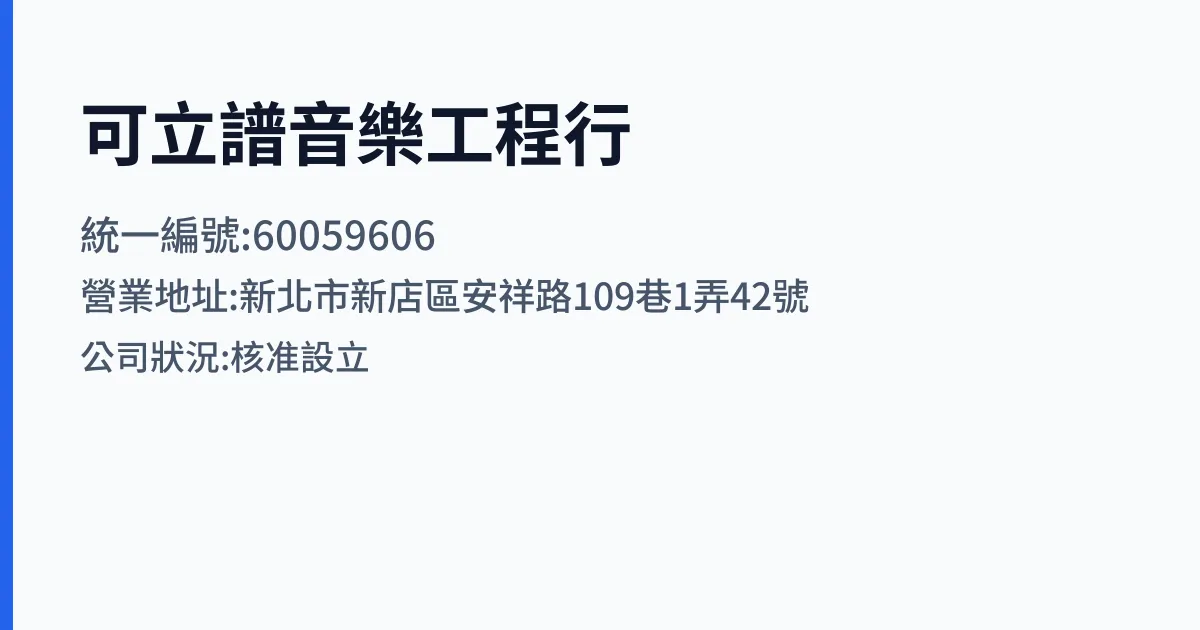 可立譜音樂工程行 - 統編 60059606(新北市) 公司登記資料與營業項目詳細圖表