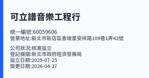 可立譜音樂工程行的照片-統編 60059606(新北市) 公司登記資料與營業項目詳細圖表