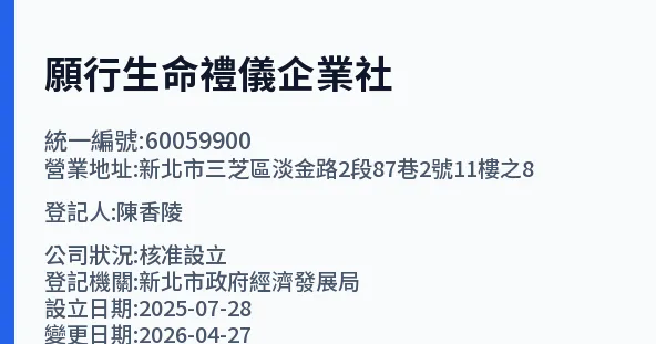 願行生命禮儀企業社的照片-統編 60059900(新北市) 公司登記資料與營業項目詳細圖表