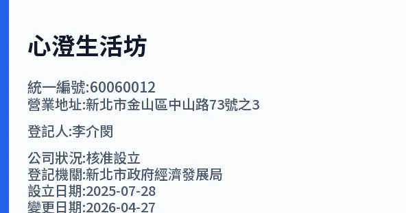心澄生活坊的照片-統編 60060012(新北市) 公司登記資料與營業項目詳細圖表