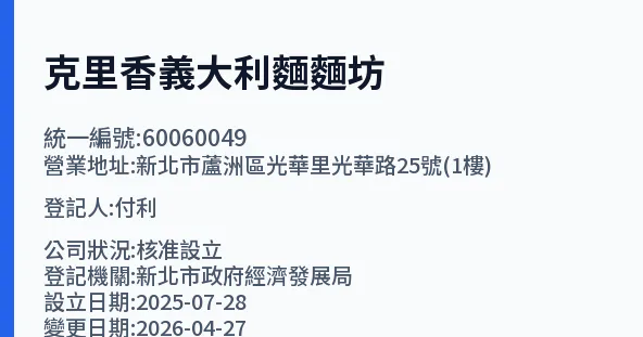 克里香義大利麵麵坊的照片-統編 60060049(新北市) 公司登記資料與營業項目詳細圖表