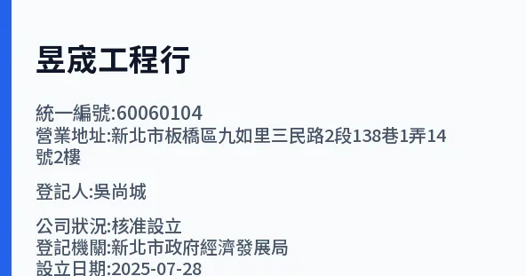 昱宬工程行的照片-統編 60060104(新北市) 公司登記資料與營業項目詳細圖表