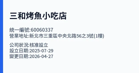 三和烤魚小吃店的照片-統編 60060337(新北市) 公司登記資料與營業項目詳細圖表