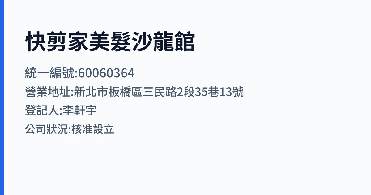 快剪家美髮沙龍館 - 統編 60060364(新北市) 公司登記資料與營業項目詳細圖表