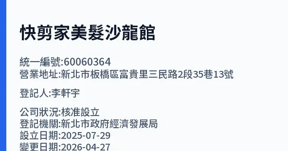快剪家美髮沙龍館的照片-統編 60060364(新北市) 公司登記資料與營業項目詳細圖表
