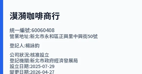 漠漪咖啡商行的照片-統編 60060408(新北市) 公司登記資料與營業項目詳細圖表