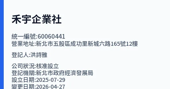 禾宇企業社的照片-統編 60060441(新北市) 公司登記資料與營業項目詳細圖表