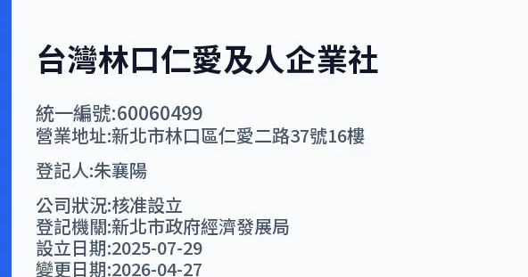 台灣林口仁愛及人企業社的照片-統編 60060499(新北市) 公司登記資料與營業項目詳細圖表