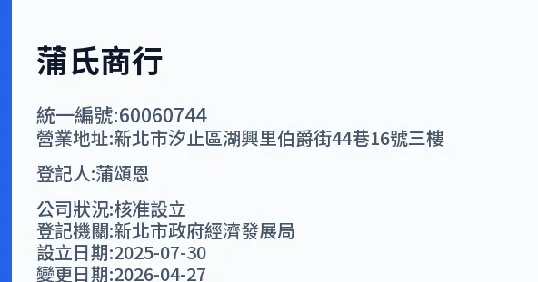 蒲氏商行的照片-統編 60060744(新北市) 公司登記資料與營業項目詳細圖表