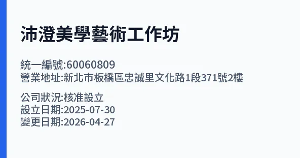 沛澄美學藝術工作坊的照片-統編 60060809(新北市) 公司登記資料與營業項目詳細圖表