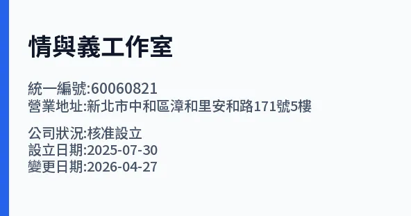 情與義工作室的照片-統編 60060821(新北市) 公司登記資料與營業項目詳細圖表