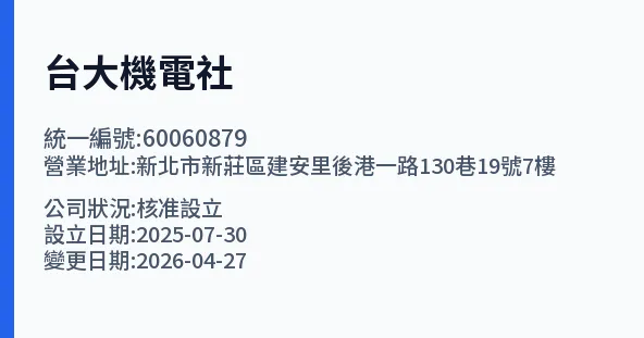 台大機電社的照片-統編 60060879(新北市) 公司登記資料與營業項目詳細圖表