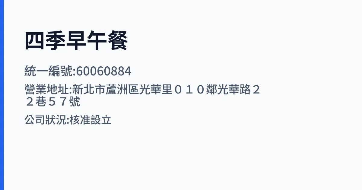 四季早午餐 - 統編 60060884（新北市） 公司登記資料與營業項目詳細圖表