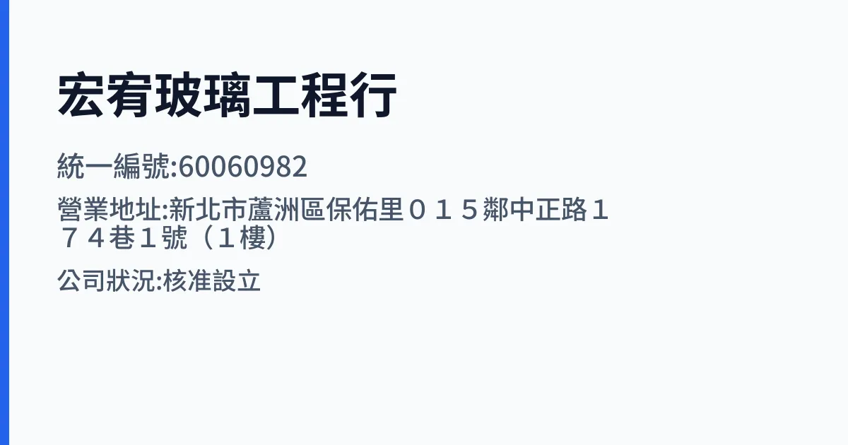 宏宥玻璃工程行 - 統編 60060982(新北市) 公司登記資料與營業項目詳細圖表