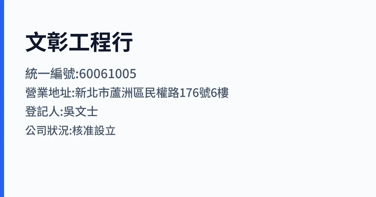 文彰工程行 - 統編 60061005(新北市) 公司登記資料與營業項目詳細圖表