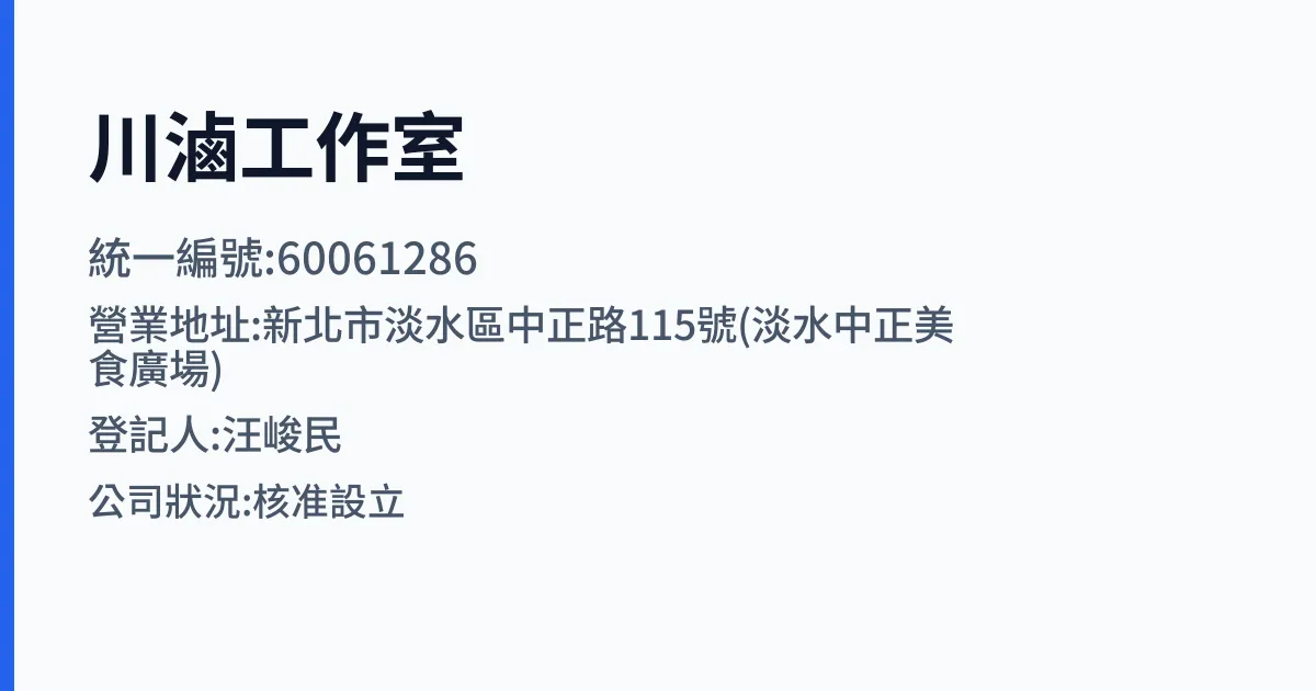 川滷工作室 - 統編 60061286(新北市) 公司登記資料與營業項目詳細圖表