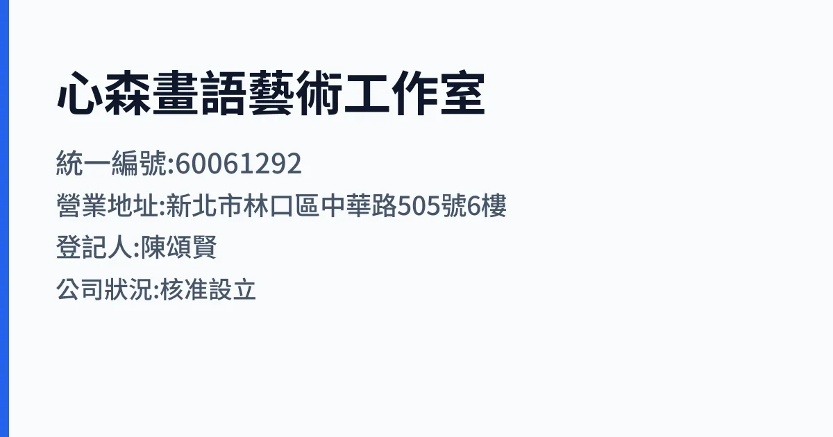 心森畫語藝術工作室 - 統編 60061292(新北市) 公司登記資料與營業項目詳細圖表