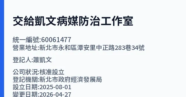 交給凱文病媒防治工作室的照片-統編 60061477(新北市) 公司登記資料與營業項目詳細圖表