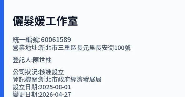 儷髮媛工作室的照片-統編 60061589(新北市) 公司登記資料與營業項目詳細圖表