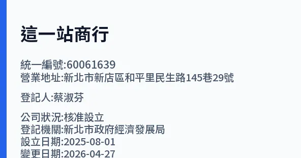 這一站商行的照片-統編 60061639(新北市) 公司登記資料與營業項目詳細圖表