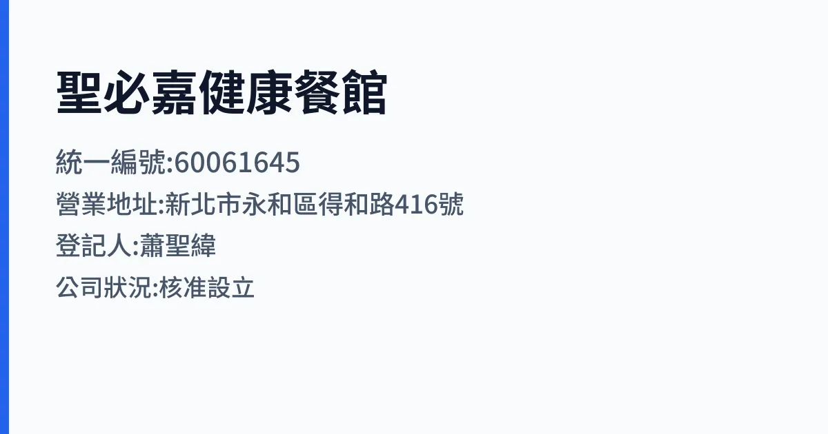 聖必嘉健康餐館 - 統編 60061645(新北市) 公司登記資料與營業項目詳細圖表