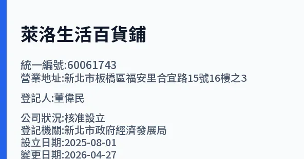 萊洛生活百貨鋪的照片-統編 60061743(新北市) 公司登記資料與營業項目詳細圖表