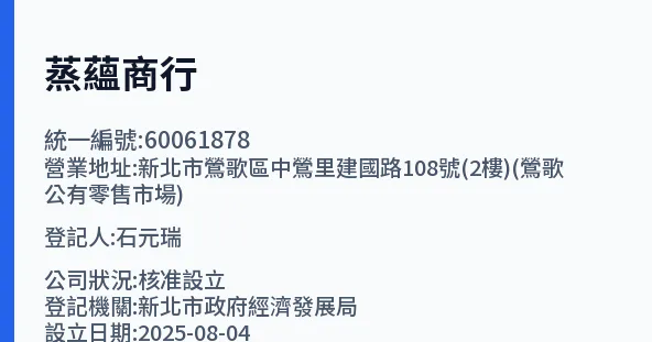 蒸蘊商行的照片-統編 60061878(新北市) 公司登記資料與營業項目詳細圖表