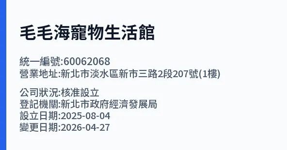 毛毛海寵物生活館的照片-統編 60062068(新北市) 公司登記資料與營業項目詳細圖表