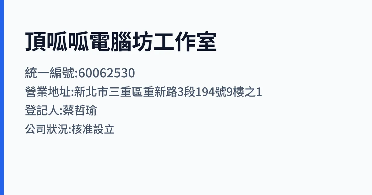 頂呱呱電腦坊工作室 - 統編 60062530(新北市) 公司登記資料與營業項目詳細圖表