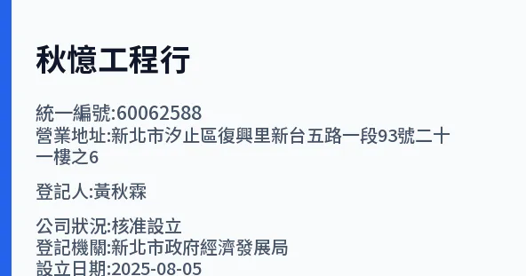 秋憶工程行的照片-統編 60062588(新北市) 公司登記資料與營業項目詳細圖表