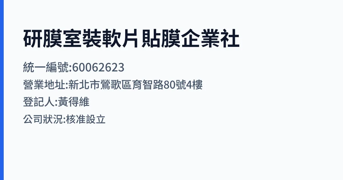 研膜室裝軟片貼膜企業社 - 統編 60062623(新北市) 公司登記資料與營業項目詳細圖表