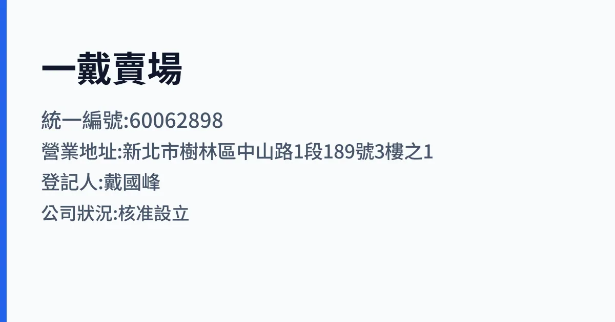 一戴賣場 - 統編 60062898(新北市) 公司登記資料與營業項目詳細圖表